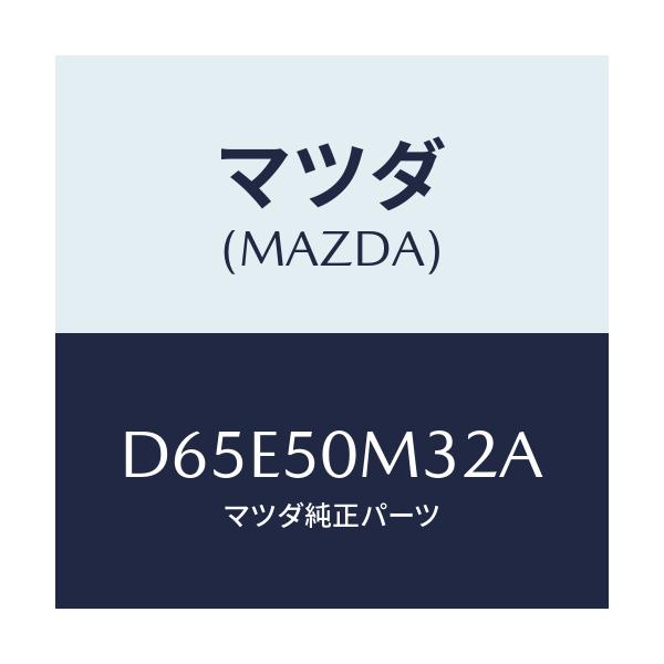 マツダ(MAZDA) キヤツプ(R)/デミオ MAZDA2/バンパー/マツダ純正部品/D65E50M32A(D65E-50-M32A ...