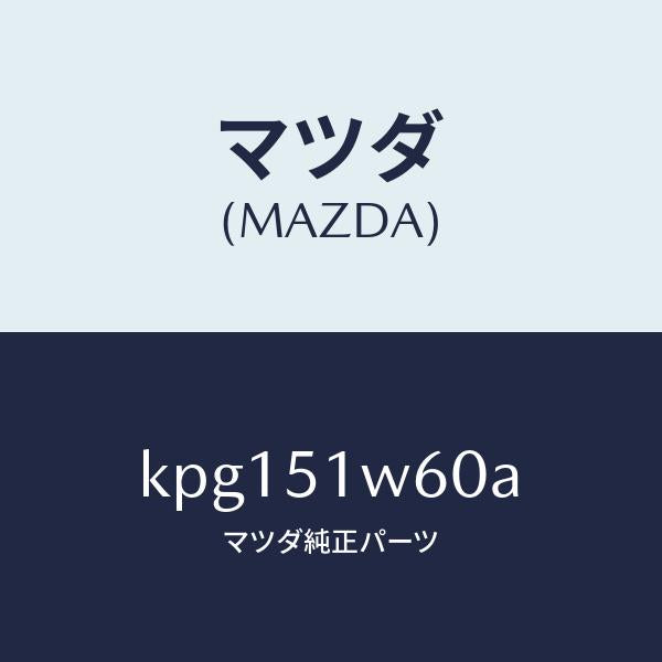 マツダ（MAZDA）フエンダー(L) リヤ オーバー/マツダ純正部品/CX系/ランプ/KPG151W60A(KPG1-51-W60A ...